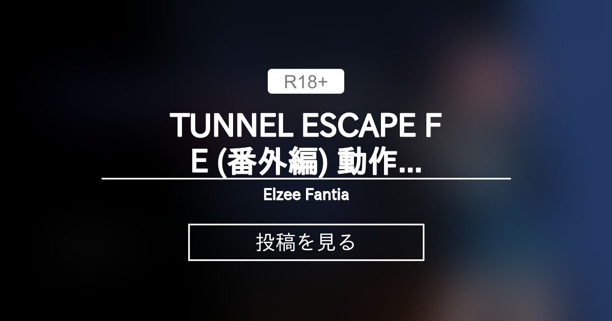 【アニメ】 TUNNEL ESCAPE FE (番外編) 動作確認版 0.2.1a 更新 JP/CHS - Elzee Fantia (Elzee)の投稿｜ファンティア[Fantia]