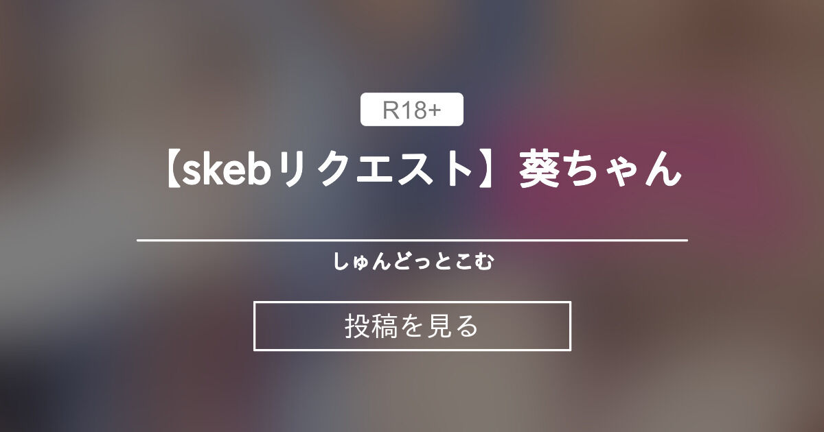 【琴葉葵】 【skebリクエスト】葵ちゃん - しゅんどっとこむ (Shun.)の投稿｜ファンティア[Fantia]