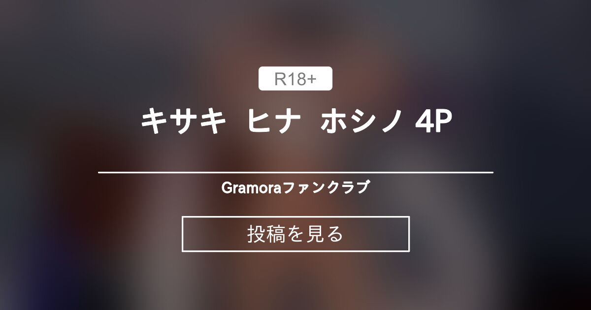 【3D】 キサキ · ヒナ · ホシノ 4P - Gramoraファンクラブ (Gramora)の投稿｜ファンティア[Fantia]