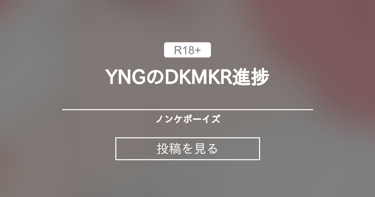 【ゼンレスゾーンゼロ】 YNGのDKMKR進捗 - ノンケボーイズ (92M)の投稿｜ファンティア[Fantia]