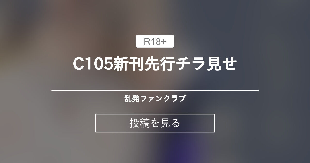 C105新刊先行チラ見せ - 乱発ファンクラブ (乱発)の投稿｜ファンティア[Fantia]