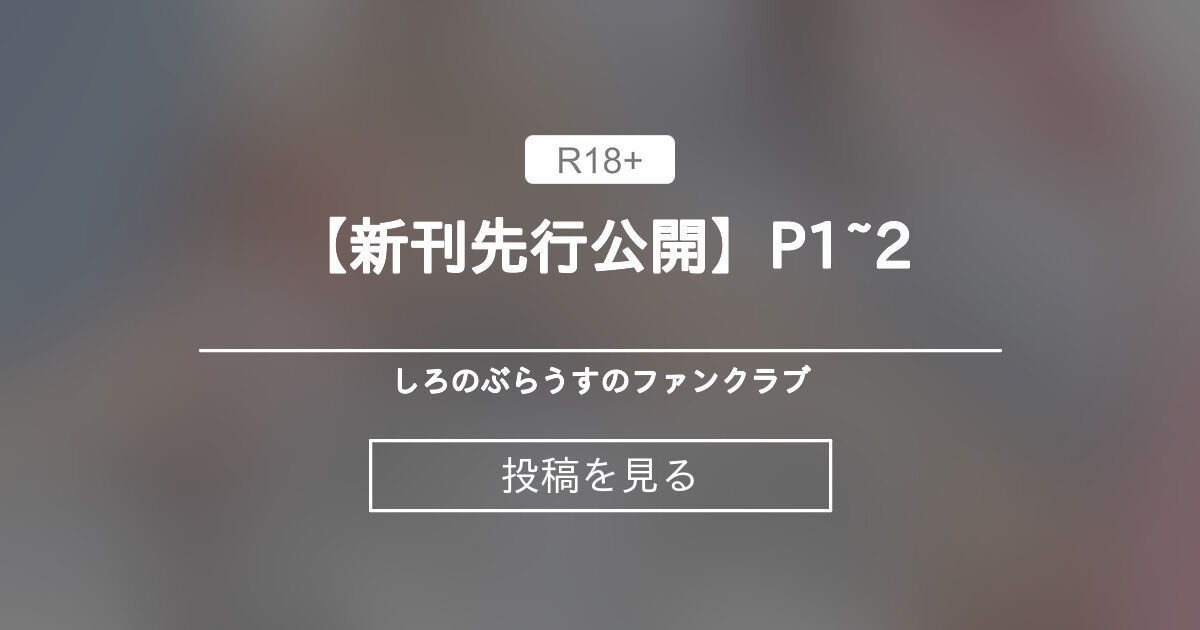 【オリジナル】 【新刊先行公開】P1~2 - しろのぶらうすファンクラブ (しろのぶらうす)の投稿｜ファンティア[Fantia]