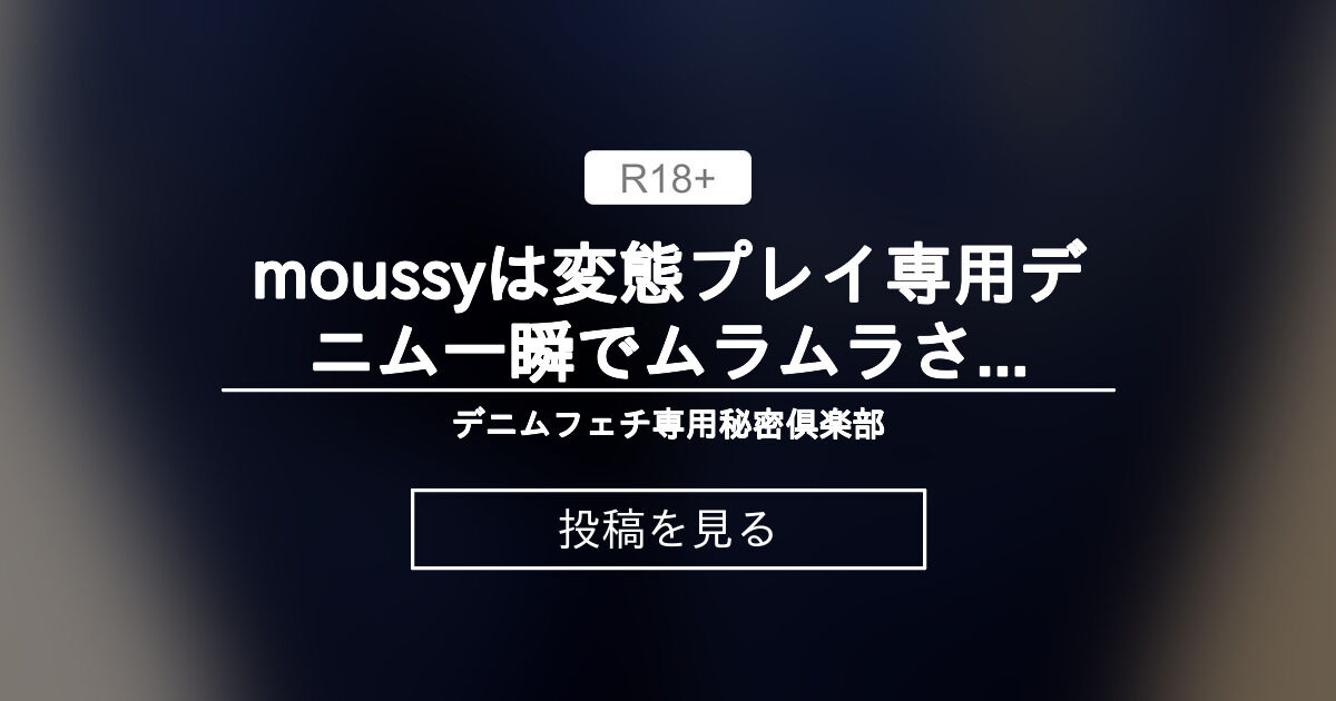 【ギャル】 moussyは変態プレイ専用デニム ️一瞬でムラムラさせるジーンズ👖 - デニムフェチ専用秘密倶楽部🔞 (moussylav1919)の投稿｜ファンティア[Fantia]