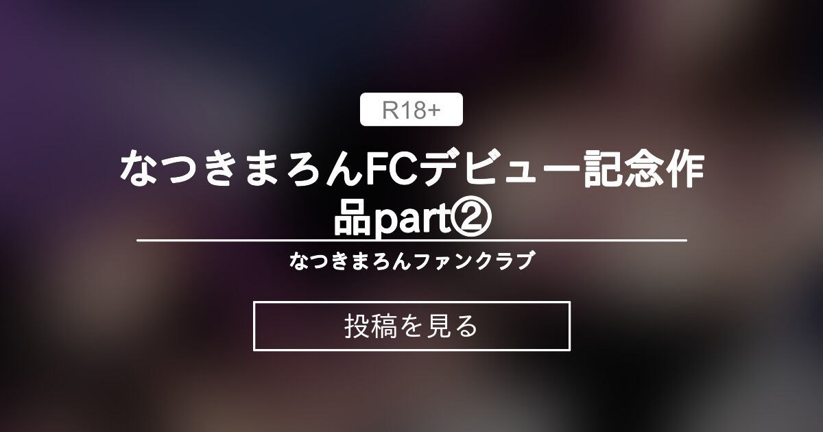 【ハメ撮り】 なつきまろん♡FCデビュー記念作品part② - なつきまろん♡ファンクラブ (なつきまろん♡)の投稿｜ファンティア[Fantia]