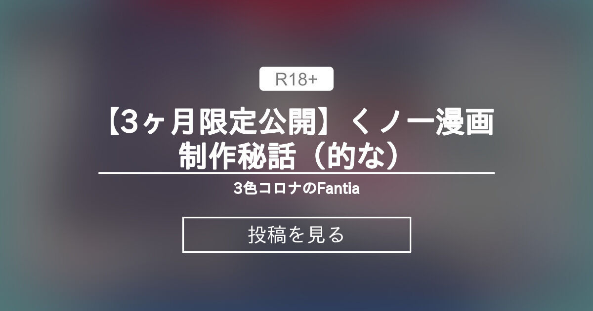 【オリジナル】 【3ヶ月限定公開】くノ一漫画 制作秘話（的な） - 3色コロナのFantia (鈴木ひのみ)の投稿｜ファンティア[Fantia]