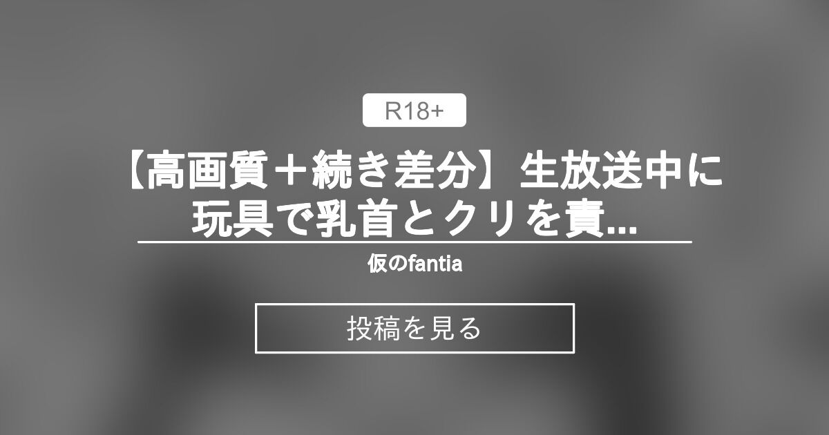 【支援者限定(R-18)】 【高画質＋続き差分】生放送中に玩具で乳首とクリを責められまくる女子アナ - 仮のfantia (仮)の投稿｜ファンティア[Fantia]