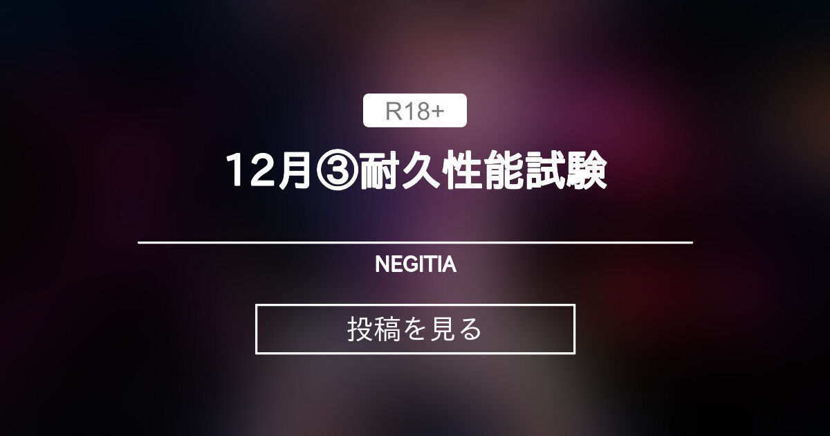 12月③耐久性能試験 - NEGITIA (ねぎしょ)の投稿｜ファンティア[Fantia]