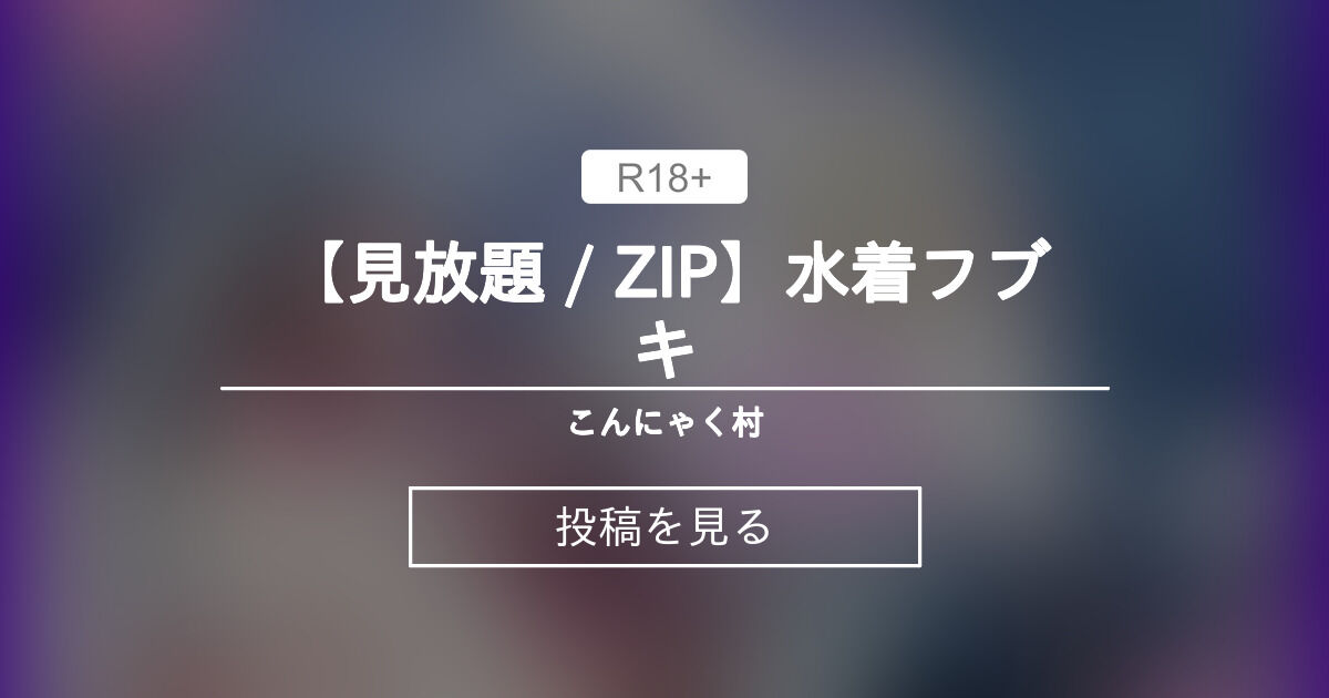 【R18】 【見放題 / ZIP】水着フブキ - 🥞こんにゃく村🥞 (konnyaku)の投稿｜ファンティア[Fantia]