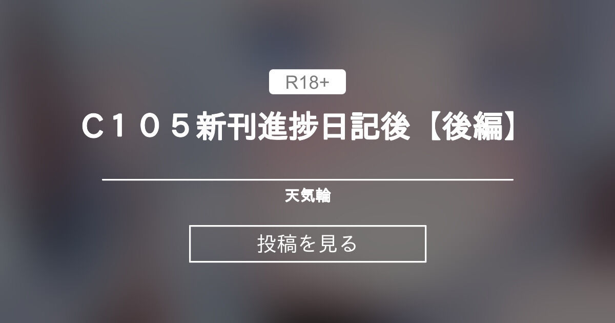 【RTA】 C105新刊進捗日記後【後編】 - 天気輪 (甘露アメ)の投稿｜ファンティア[Fantia]