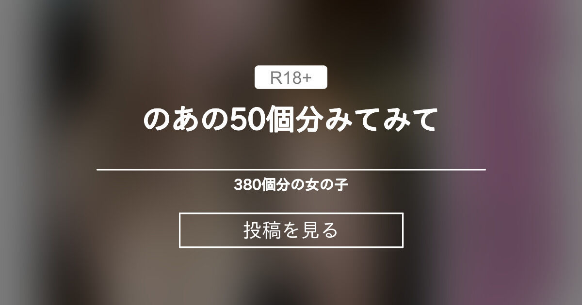 【みけぽ女子】 のあの50個分みてみて🍎 - 🍎380個分の女の子 (のあ🔰)の投稿｜ファンティア[Fantia]