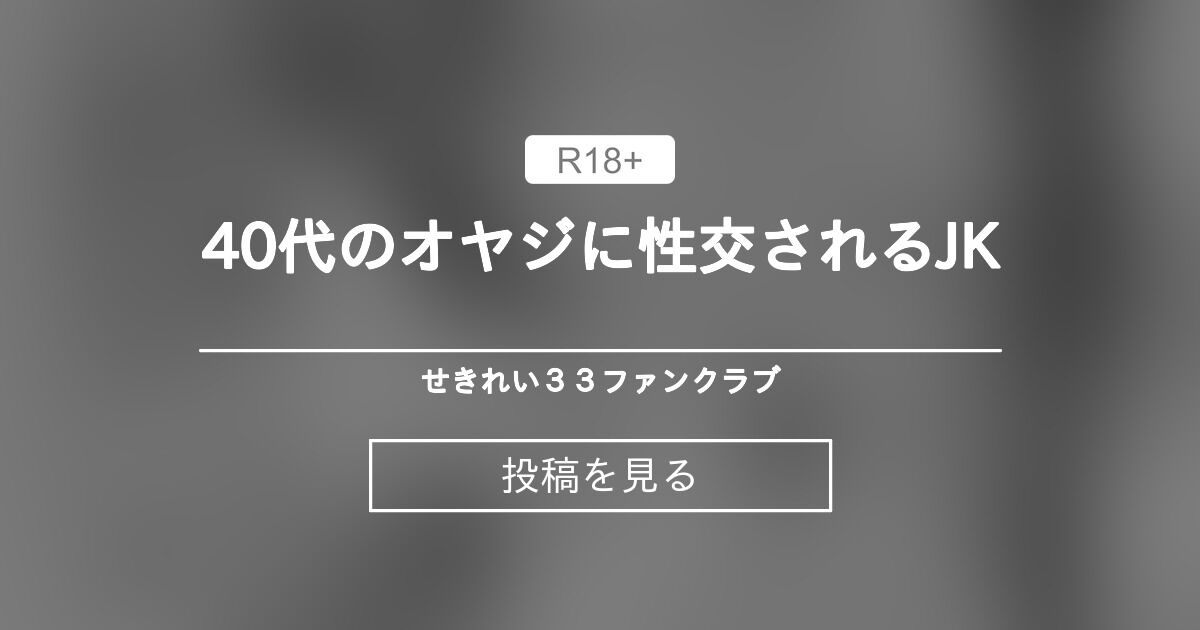 【同人誌】 40代のオヤジに性交されるJK - せきれい33ファンクラブ (せきれい33)の投稿｜ファンティア[Fantia]