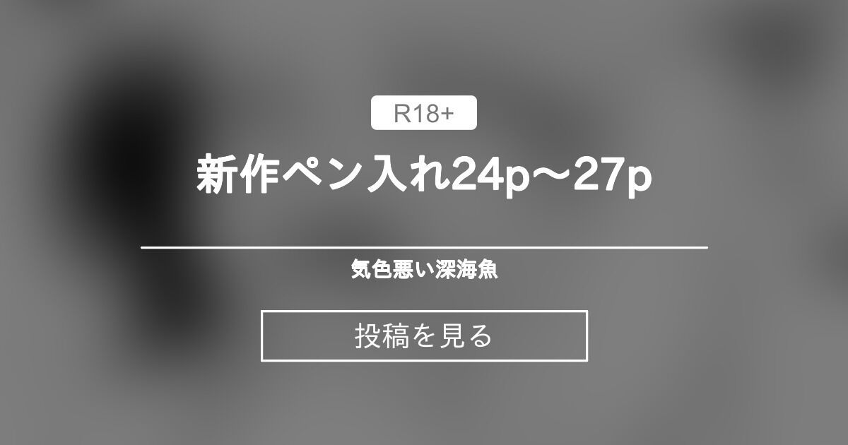 【拘束】 新作ペン入れ24p～27p - 気色悪い深海魚 (ワニトカゲギス)の投稿｜ファンティア[Fantia]