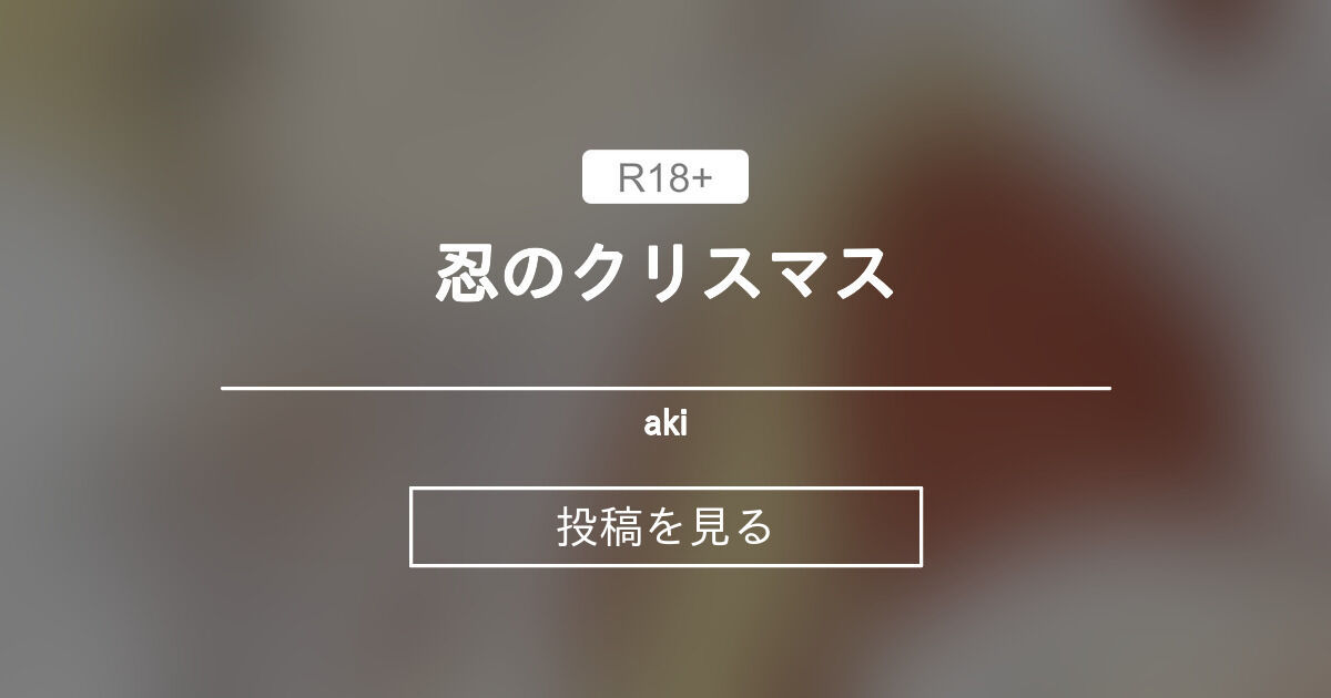 【クリスマス】 忍のクリスマス - aki (aki)の投稿｜ファンティア[Fantia]