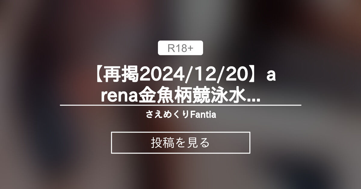 【再掲】 【再掲♥2024/12/20】arena金魚柄🐟競泳水着♡FAR-0542W X-PYTHON2 その② 自撮り150枚♡ - さえめくりFantia🚃 (さえ)の投稿｜ファンティア ...