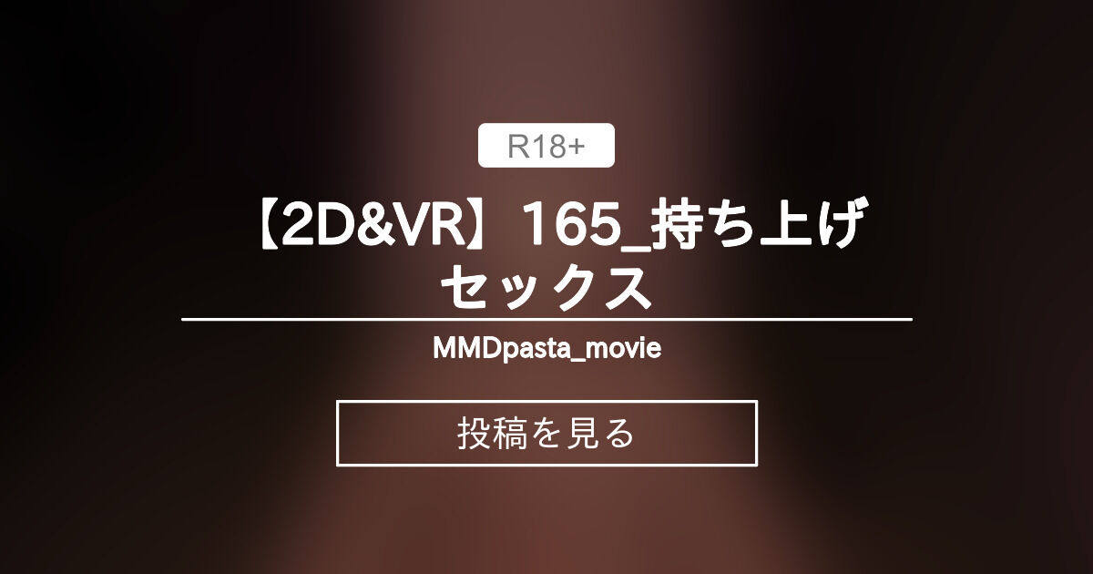 【VR】 【2D&VR】165_持ち上げセックス - MMDpasta_movie (MMDpasta)の投稿｜ファンティア[Fantia]