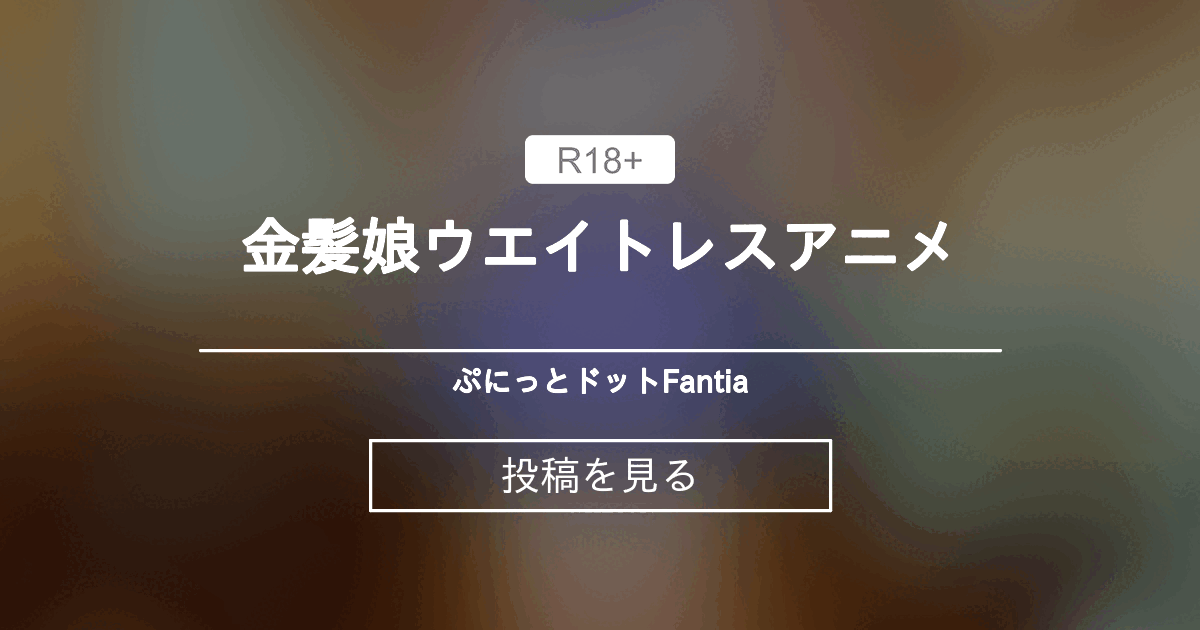金髪娘ウエイトレスアニメ - ぷにっとドットFantia (ぷにっとドット)の投稿｜ファンティア[Fantia]