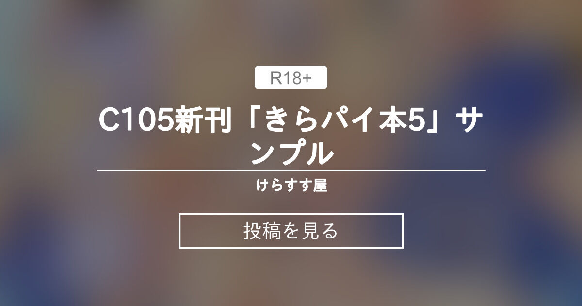 【C105】 C105新刊「きらパイ本5」サンプル - けらすす屋 (ごんべ)の投稿｜ファンティア[Fantia]