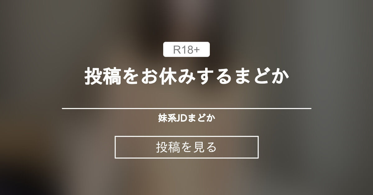投稿をお休みするまどか♡ - 🍒妹系JDまどか (素人JDまどか🍒)の投稿｜ファンティア[Fantia]
