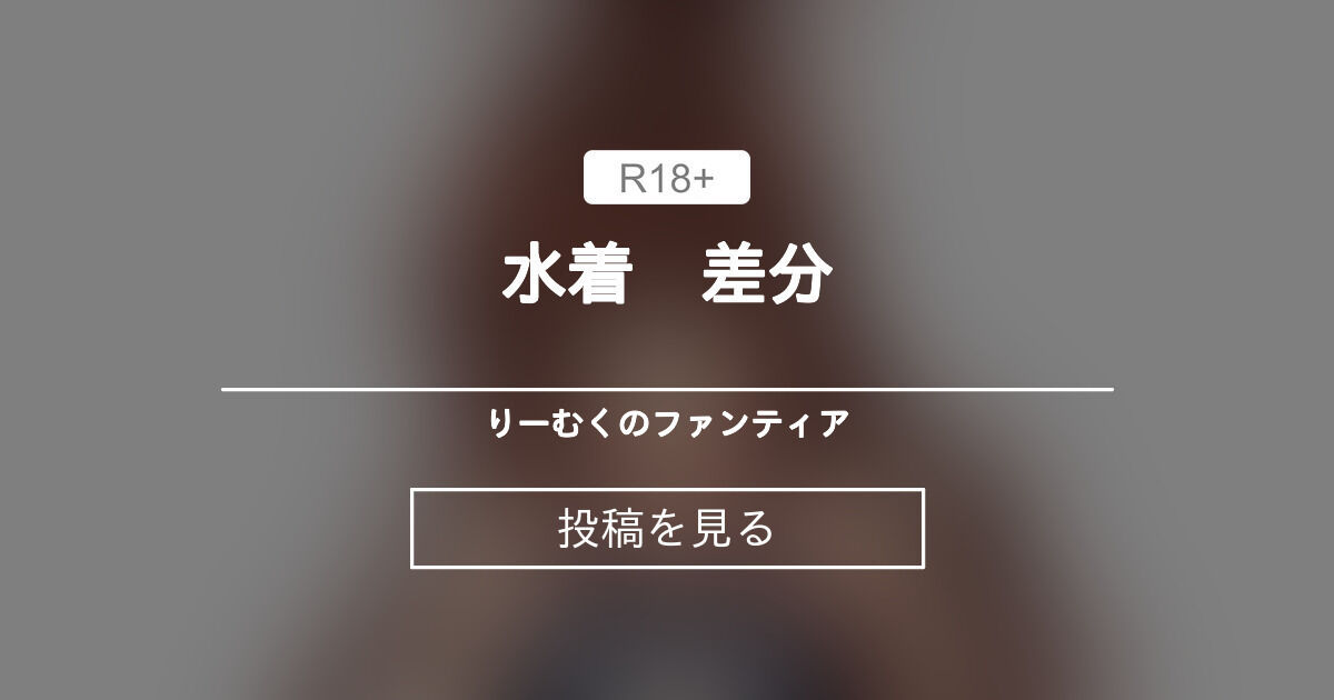 水着 差分 - りーむくのファンティア (りーむく(leam9))の投稿｜ファンティア[Fantia]