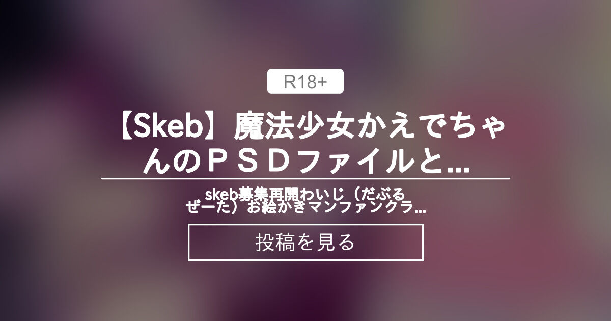 【Skeb】魔法少女かえでちゃんのPSDファイルとか - skeb募集再開わいじ（だぶるぜーた）🔞お絵かきマンファンクラブ (skeb募集再開わいじ（だぶるぜーた）🔞お絵かきマン)の投稿 ...
