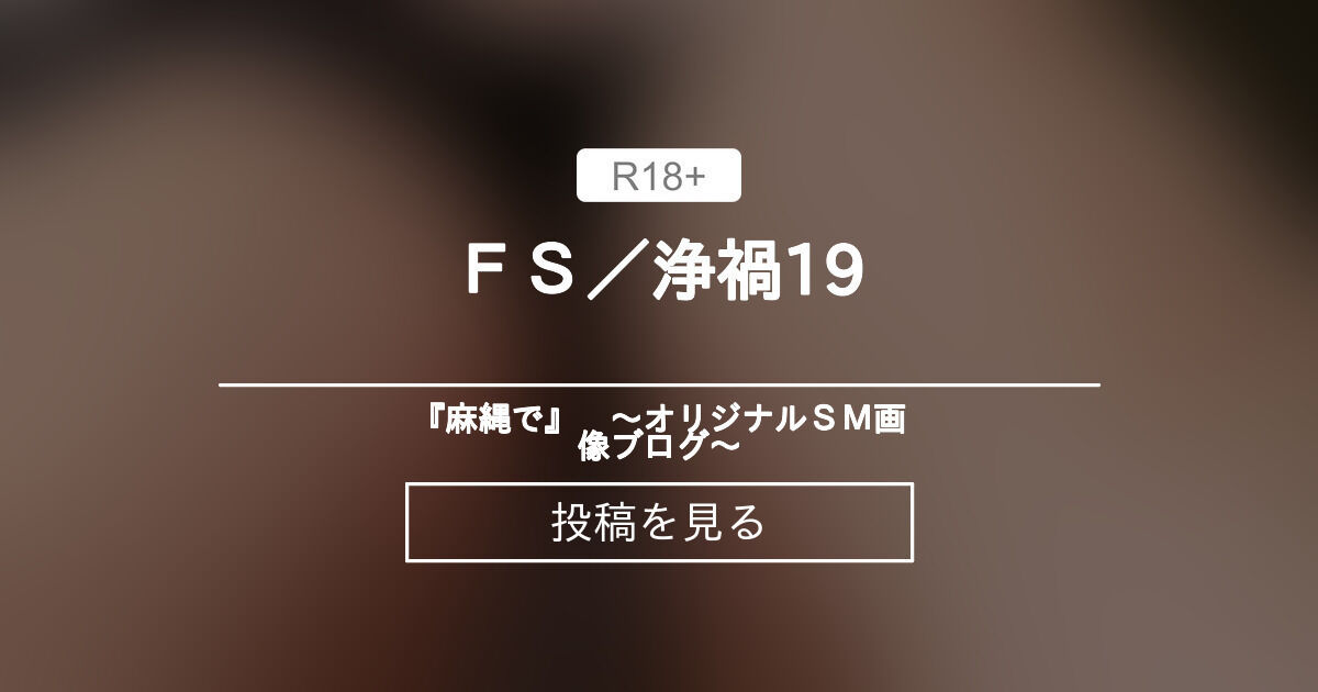 FS／浄禍19 - 『麻縄で』 ～オリジナルSM画像ブログ～ (コウ ʞoн@koh_asanaw)の投稿｜ファンティア[Fantia]