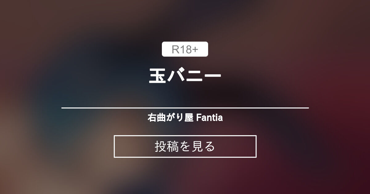 【ふたなり】 玉バニー - 右曲がり屋 Fantia (ubanis)の投稿｜ファンティア[Fantia]
