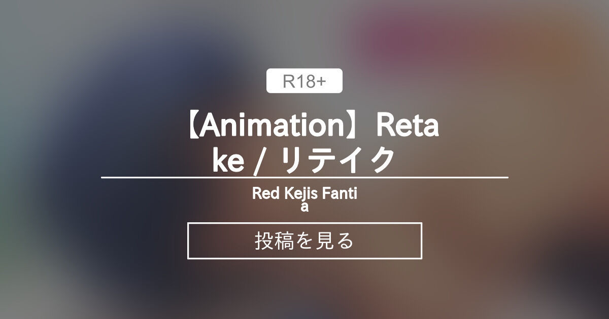 【ANIMATION】 【Animation】Retake / リテイク - Red Keji's Fantia (Red Keji)の投稿｜ファンティア[Fantia]