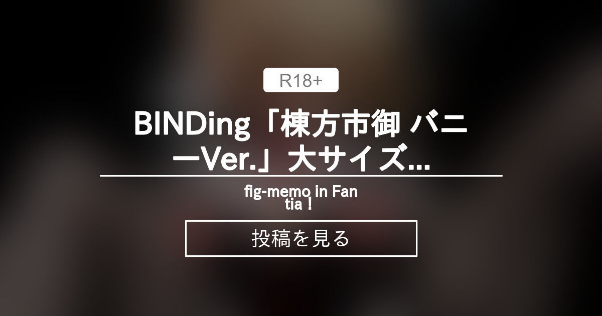 【フィギュア】 BINDing「棟方市御 バニーVer.」大サイズ画像＆キャストオフ動画 - fig-memo in Fantia！ (fig ...