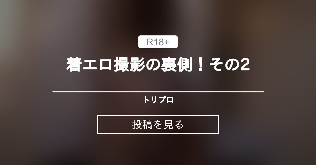 【着エロ】 着エロ撮影の裏側！その2 - トリプロ (trigger-project)の投稿｜ファンティア[Fantia]