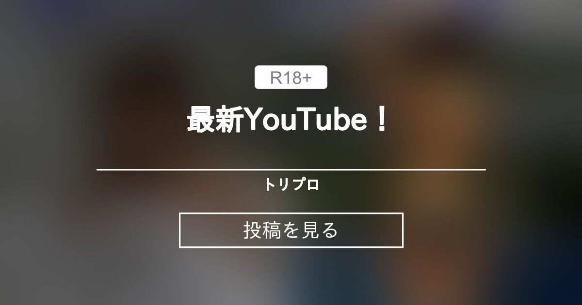 【着エロ】 最新YouTube！ - トリプロ (trigger-project)の投稿｜ファンティア[Fantia]
