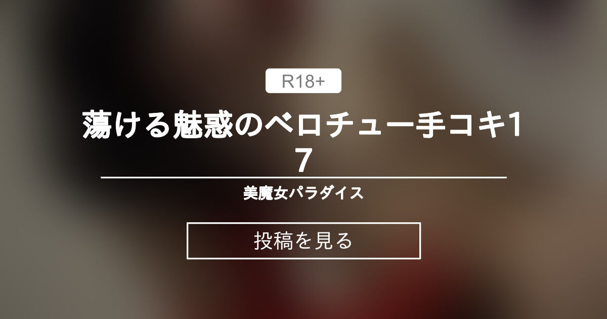 【蕩ける魅惑のベロチュー手コキ】 蕩ける魅惑のベロチュー手コキ17 - 美魔女パラダイス (ブーツの女性に夢中)の投稿｜ファンティア[Fantia]