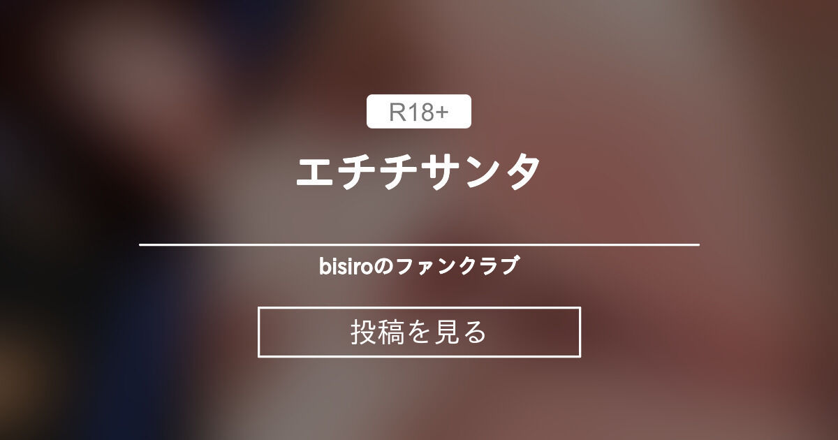 【3D】 エチチサンタ - bisiroのファンクラブ (bisiro)の投稿｜ファンティア[Fantia]