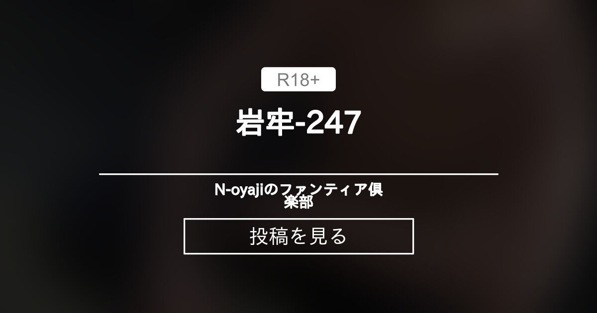 【少女】 岩牢-247 - N-oyajiのファンティア倶楽部 (N-oyaji)の投稿｜ファンティア[Fantia]