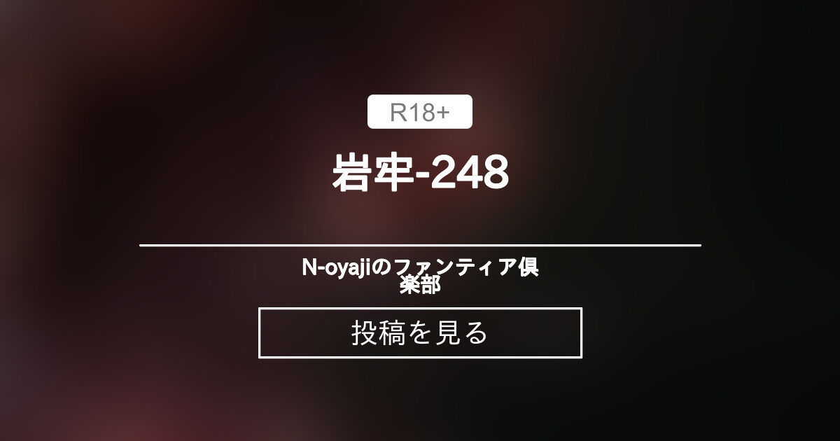 【少女】 岩牢-248 - N-oyajiのファンティア倶楽部 (N-oyaji)の投稿｜ファンティア[Fantia]