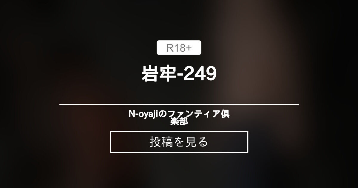 【少女】 岩牢-249 - N-oyajiのファンティア倶楽部 (N-oyaji)の投稿｜ファンティア[Fantia]