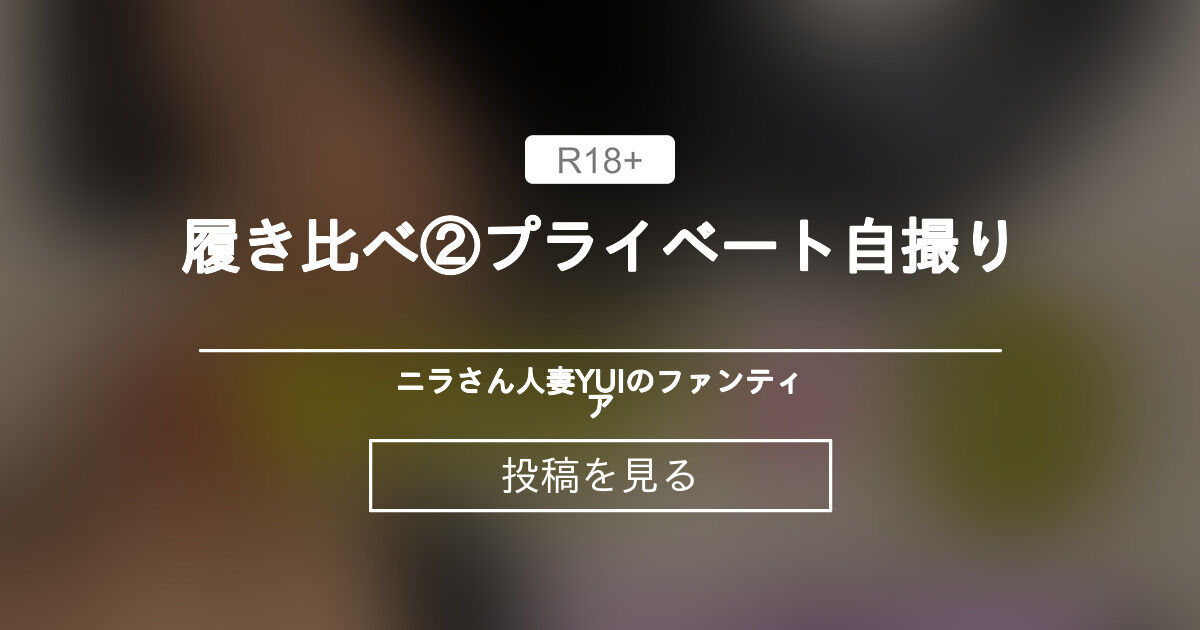 【パンスト】 👢👠履き比べ💕②プライベート自撮り📸 - ニラさん🍁人妻YUI📸のファンティア (ニラさん🍁人妻YUI📸)の投稿｜ファンティア[Fantia]