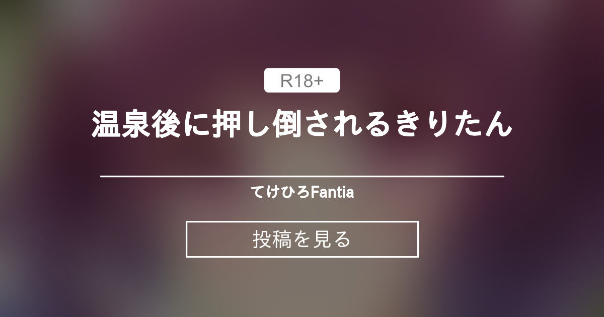 【VOICEROID】 温泉後に押し倒されるきりたん - てけひろFantia (てけひろ)の投稿｜ファンティア[Fantia]