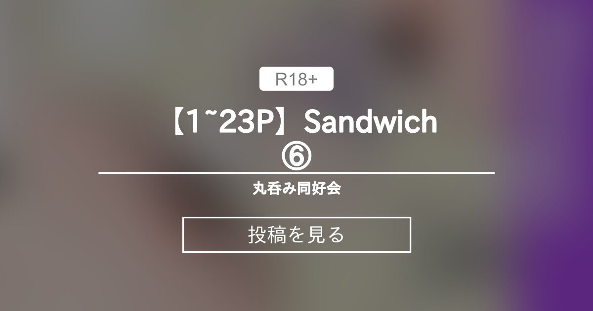 【manga】 【1~23P】Sandwich⑥ - 丸呑み同好会 (踊るロンドン)の投稿｜ファンティア[Fantia]