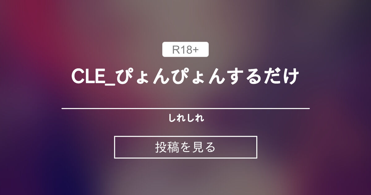 【cle】 CLE_ぴょんぴょんするだけ - しれしれ (siresire)の投稿｜ファンティア[Fantia]