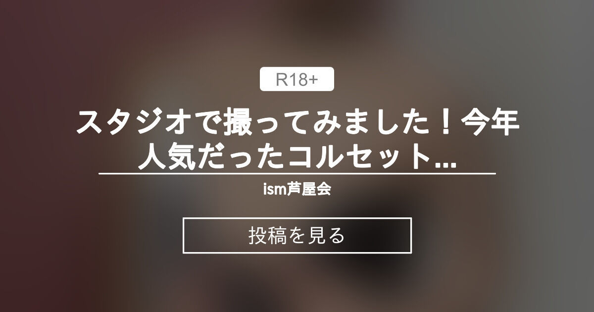 【コスプレ】 スタジオで撮ってみました！今年人気だったコルセット衣装のスカート無しバージョン💓 - ism芦屋会 (芦屋のりこ)の投稿｜ファンティア[Fantia]