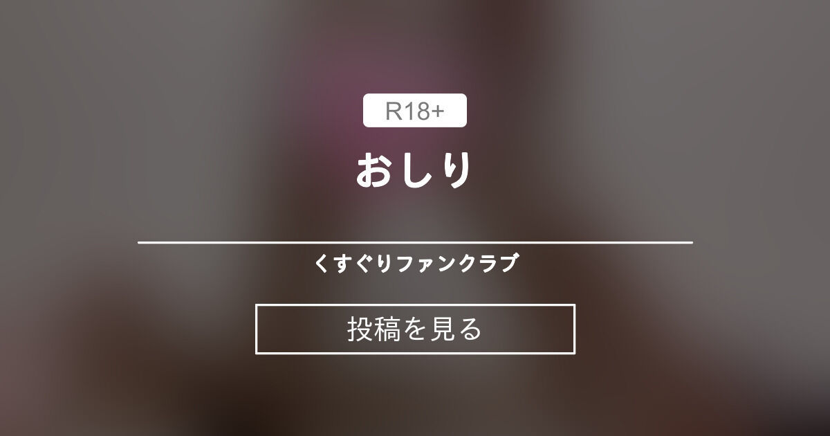 【お尻】 おしり - くすぐりファンクラブ (Aya)の投稿｜ファンティア[Fantia]