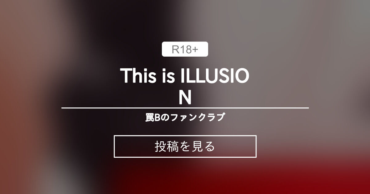 【オリジナル】 This is ILLUSION - 罠Bの投稿｜ファンティア[Fantia]