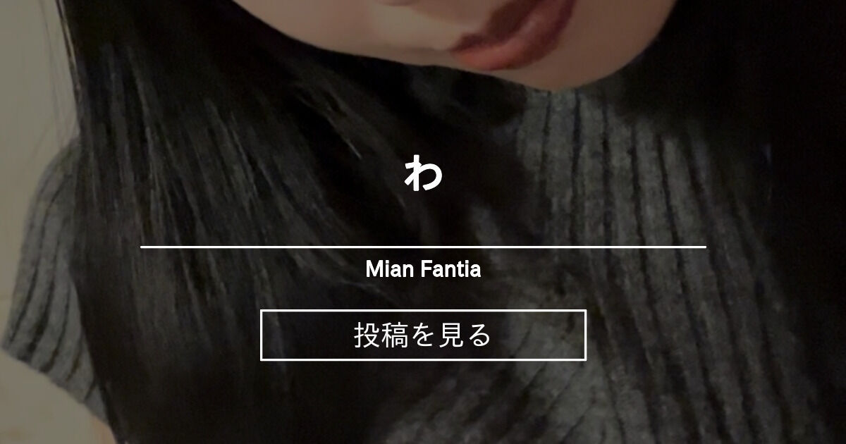 わ - Mian Fantia (Mian みあん)の投稿｜ファンティア[Fantia]
