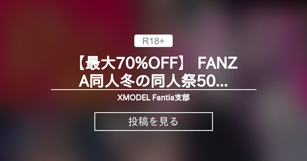 【R-18】 【💖最大70%OFF💖】 FANZA同人⛄冬の同人祭50%OFFセール開催中🎉🎉🎉🎄🎍🌞 - X∞MODEL Fantia支部 (錦 ️愛)の投稿｜ファンティア[Fantia]