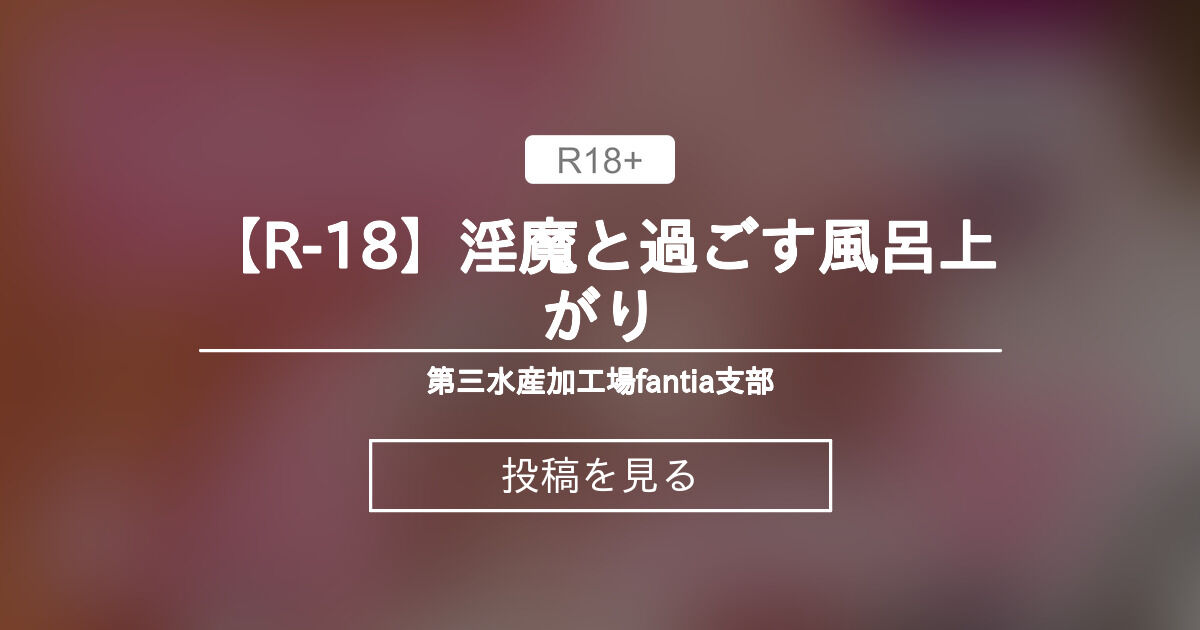 【R-18】 【R-18】淫魔と過ごす風呂上がり - 第三水産加工場fantia支部 (鳴島かんな)の投稿｜ファンティア[Fantia]