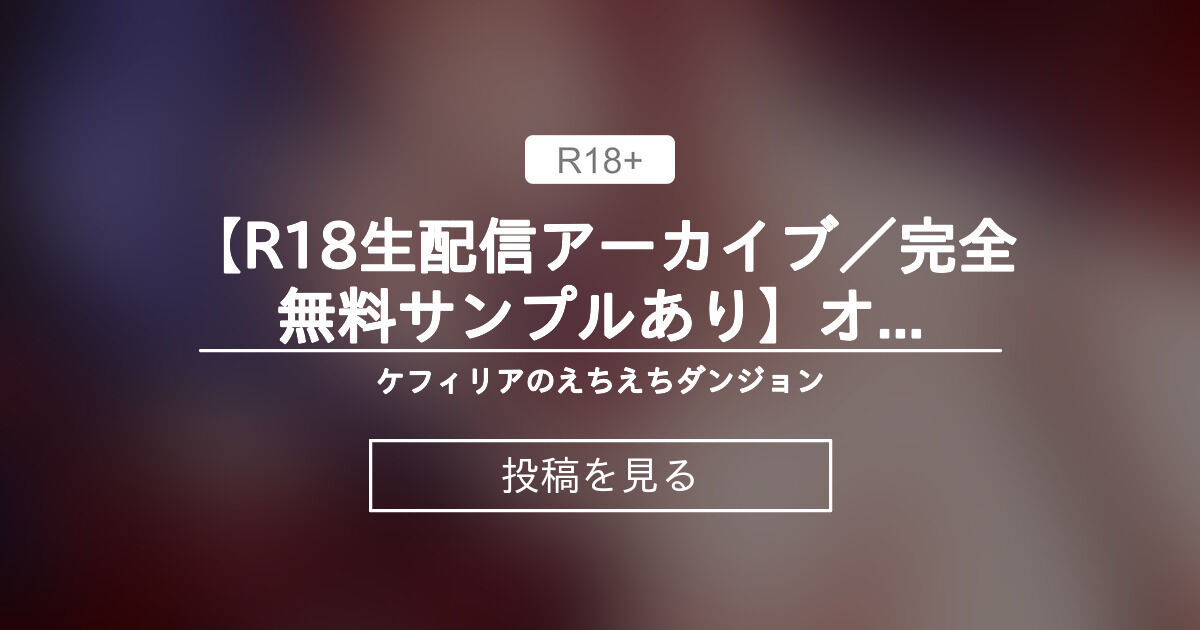 【Vtuber】 【🔞R18生配信アーカイブ／完全無料サンプルあり💜】🔞オナニー実演🔞禁断愛♡不純同性百合SEX♥ - 💜🔞ケフィリアのえちえ ...
