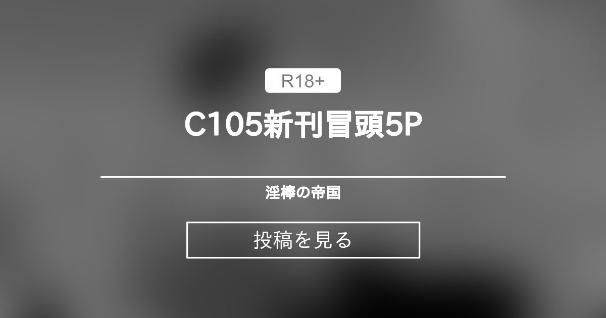 【オリジナル】 C105新刊冒頭5P - 淫棒の帝国 (印カ＠印度カリー)の投稿｜ファンティア[Fantia]