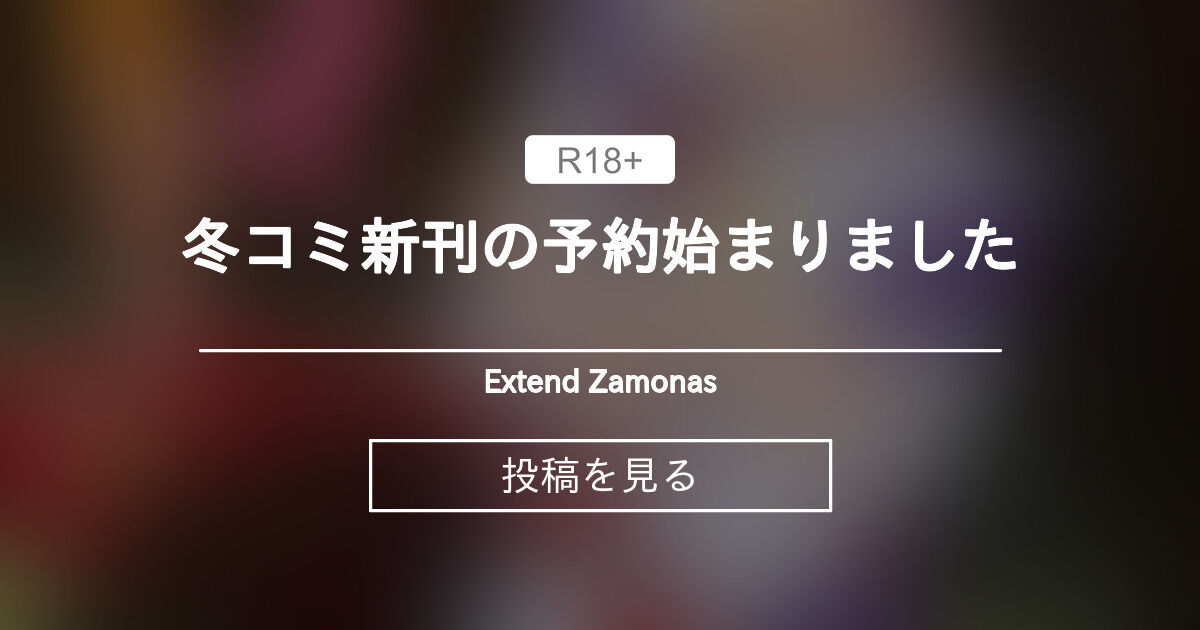 【男の娘】 冬コミ新刊の予約始まりました - Extend Zamonas (カ⭐︎リギュラ)の投稿｜ファンティア[Fantia]