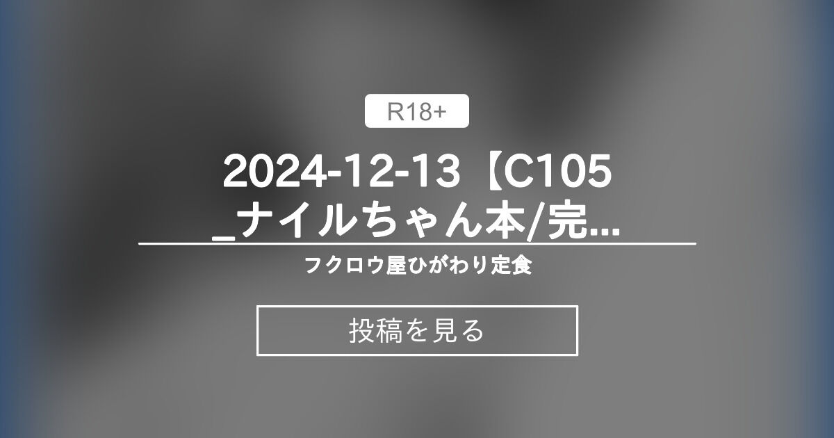 【R-18】 2024-12-13【C105_ナイルちゃん本/完成_11p】 - フクロウ屋ひがわり定食 (フクロウ)の投稿｜ファンティア[Fantia]