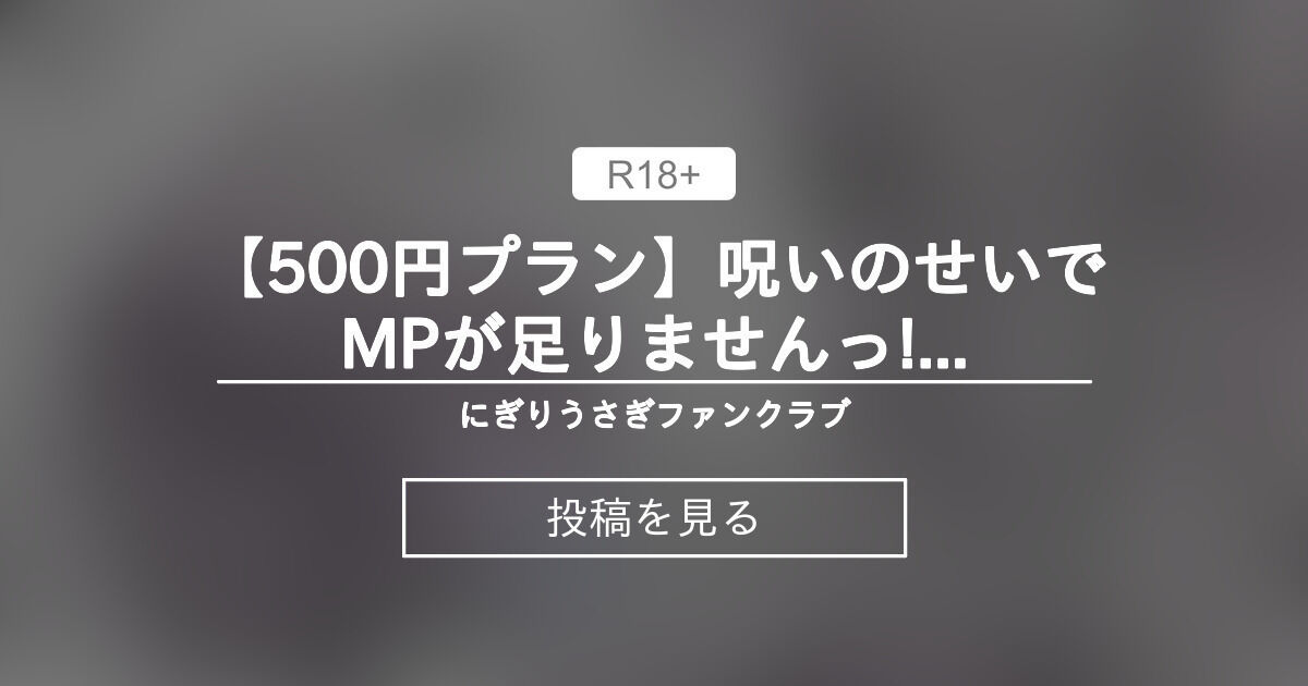 【500円プラン】呪いのせいでMPが足りませんっ!! ⑤ - にぎりうさぎファンクラブ (にぎりうさぎ)の投稿｜ファンティア[Fantia]